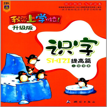 我要上学啦:识字(二级准备)(升级版)