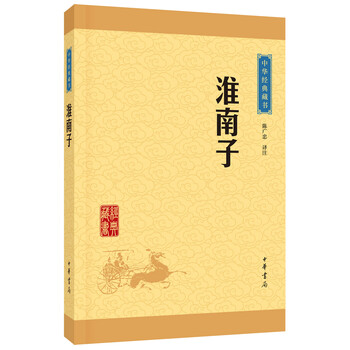 中华经典藏书（书架装 共2箱） 淮南子