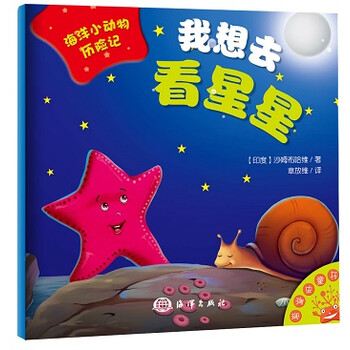 海洋小动物历险记：我想去看星星