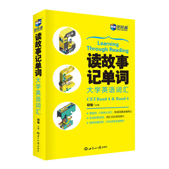 读故事记单词：大学英语词汇