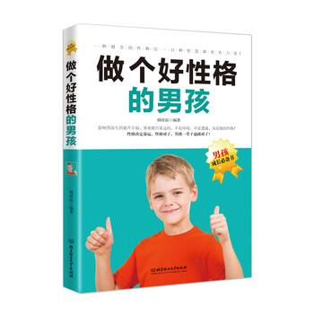   做个好性格的男孩9787568226127北京理工大学