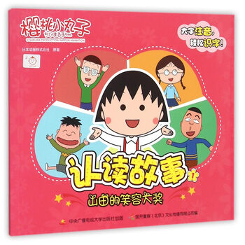 樱桃小丸子认读故事(1山田的笑容大奖)