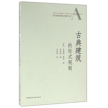 古典建筑的柱式规制