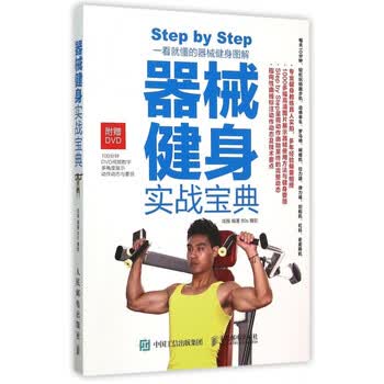 器械健身实战宝典(附光盘)