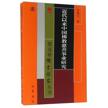 近代以来中国佛教慈善事业研究