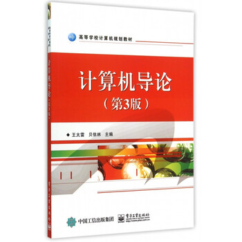 计算机导论(第3版高等学校计算机规划教材)