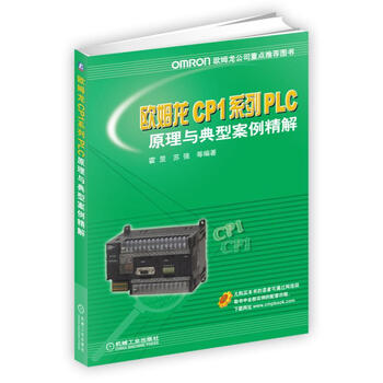 欧姆龙CP1系列PLC原理与典型案例精解