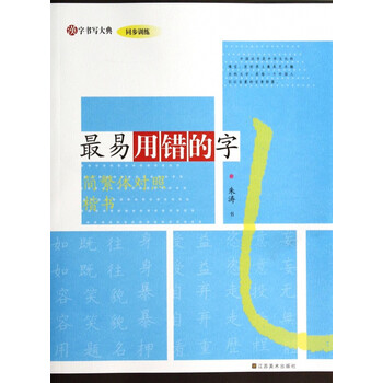 最易用错的字(简繁体对照楷书)/汉字书写大典