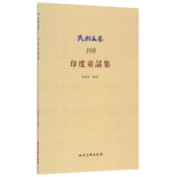 印度童话集/民国文存