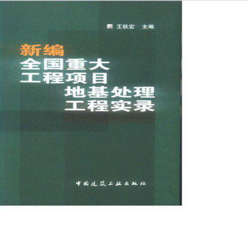 新编全国重大工程项目地基处理工程实录  作者：王铁宏主编 版次：第1版