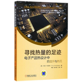 寻找热量的足迹(电子产品热设计中的温升与热沉)