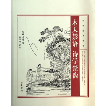 木天禁语诗学禁脔/中华经典诗话