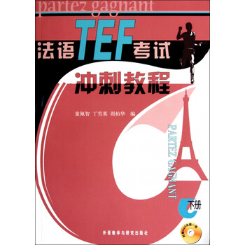 法语TEF考试冲刺教程(附光盘下)