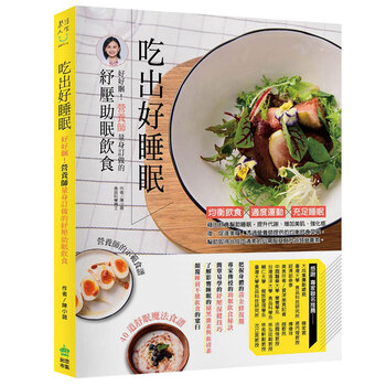 吃出好睡眠：好好睏！營養師量身訂做的紓壓助眠飲食 餐饮食谱港台原版图书书籍