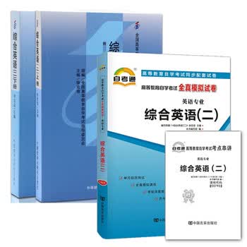 自考教材00795综合英语二（上下册）教材 自考全真模拟试卷 附历年真题 考点串讲 全套3本