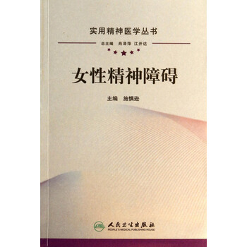 女性精神障碍/实用精神医学丛书