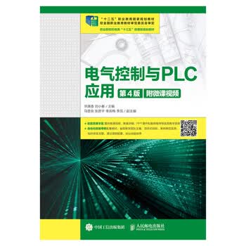 电气控制与PLC应用（第4版）(附微课视频）