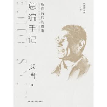 总编手记：版面背后的故事（新闻四部曲）