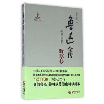鲁迅全传(苦魂三部曲之野草梦)