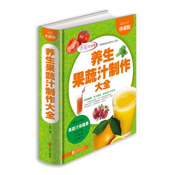  养生果蔬汁制作大全超值全彩珍藏版精装书