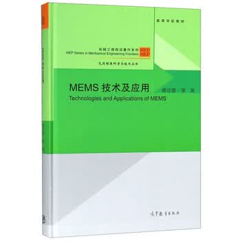 MEMS技术及应用/机械工程前沿著作系列·先进制造科学与技术丛书