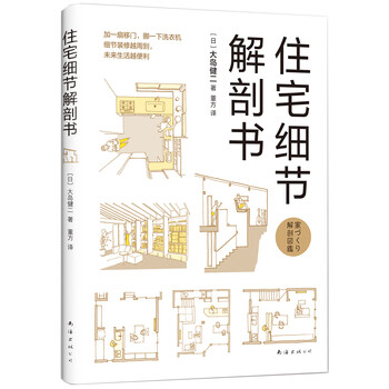 正版 住宅细节解剖书9787544293013