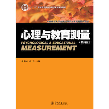 心理与教育测量(第四版)