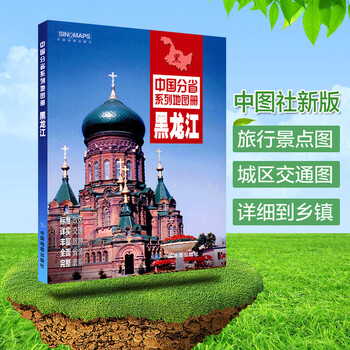 2022 黑龙江省地图册黑龙江交通旅游地图册 中国分省系列地图册 政区地形地理交通旅游