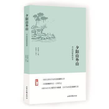 夕阳山外山：李叔同歌曲故事   田晓东 著     山东画报
