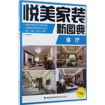客厅(珍藏版)/悦美家装新图典