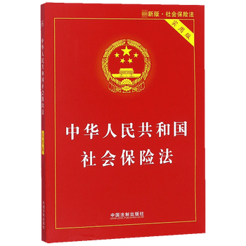 中华人民共和国社会保险法(实用版)