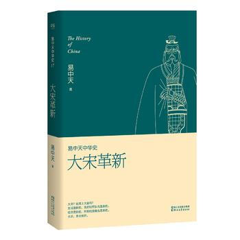 易中天中华史 第十七卷：大宋革新