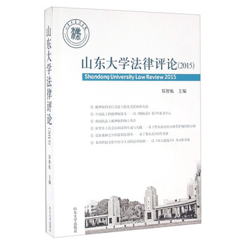 山东大学法律评论（2015）