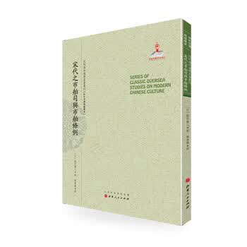 宋代之市舶司与市舶条例/近代海外汉学名著丛刊·中外交通与边疆史