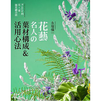 【】花藝名人的葉材構成＆活用心法 花艺/港台原版图书书籍