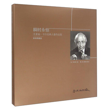 {正版新书}瞬时永恒:尤素福·卡什经典人像作品集:陈淳焘藏品9787551414494