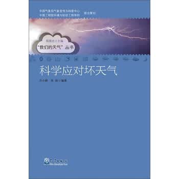 科学应对坏天气97875029612201不区分