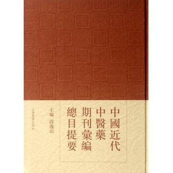 中国近代中医药期刊汇编总目提要(精)