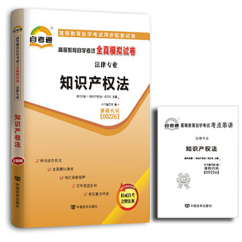 自考试卷 00226 知识产权法 自考通全真模拟试卷 附历年真题 考点串讲