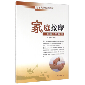 家庭按摩 推拿初级教程