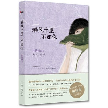 春风十里，不如你  沐清雨 著 图书 书籍  已出版作品：《听说爱会来》、《时光若有张不老的脸》、《若你爱我如初》。