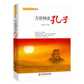 万世师表：孔子