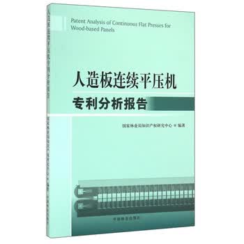 人造板连续平压机专利分析报告