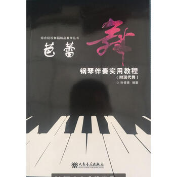 芭蕾舞钢琴伴奏实用教程