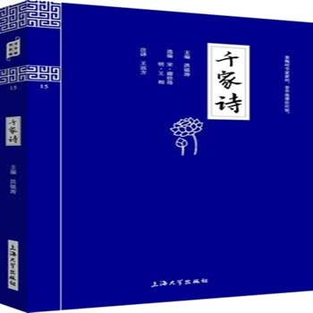 国学普读版—千家诗上海大学出版社定价20元