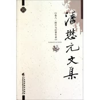 潘懋元文集(卷8图片与纪事年表)
