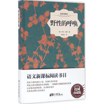 野性的呼唤(插图典藏本)
