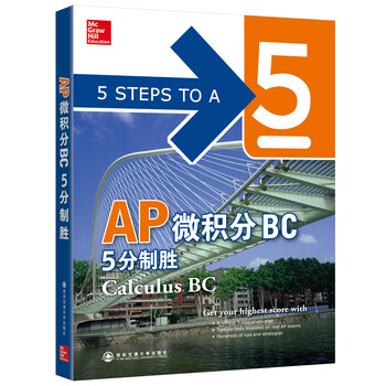 新东方 AP微积分BC 5分制胜
