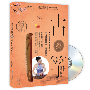古筝自学教程III（书+DVD光盘）