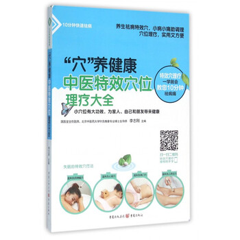 穴养健康(中医**穴位理疗大全)